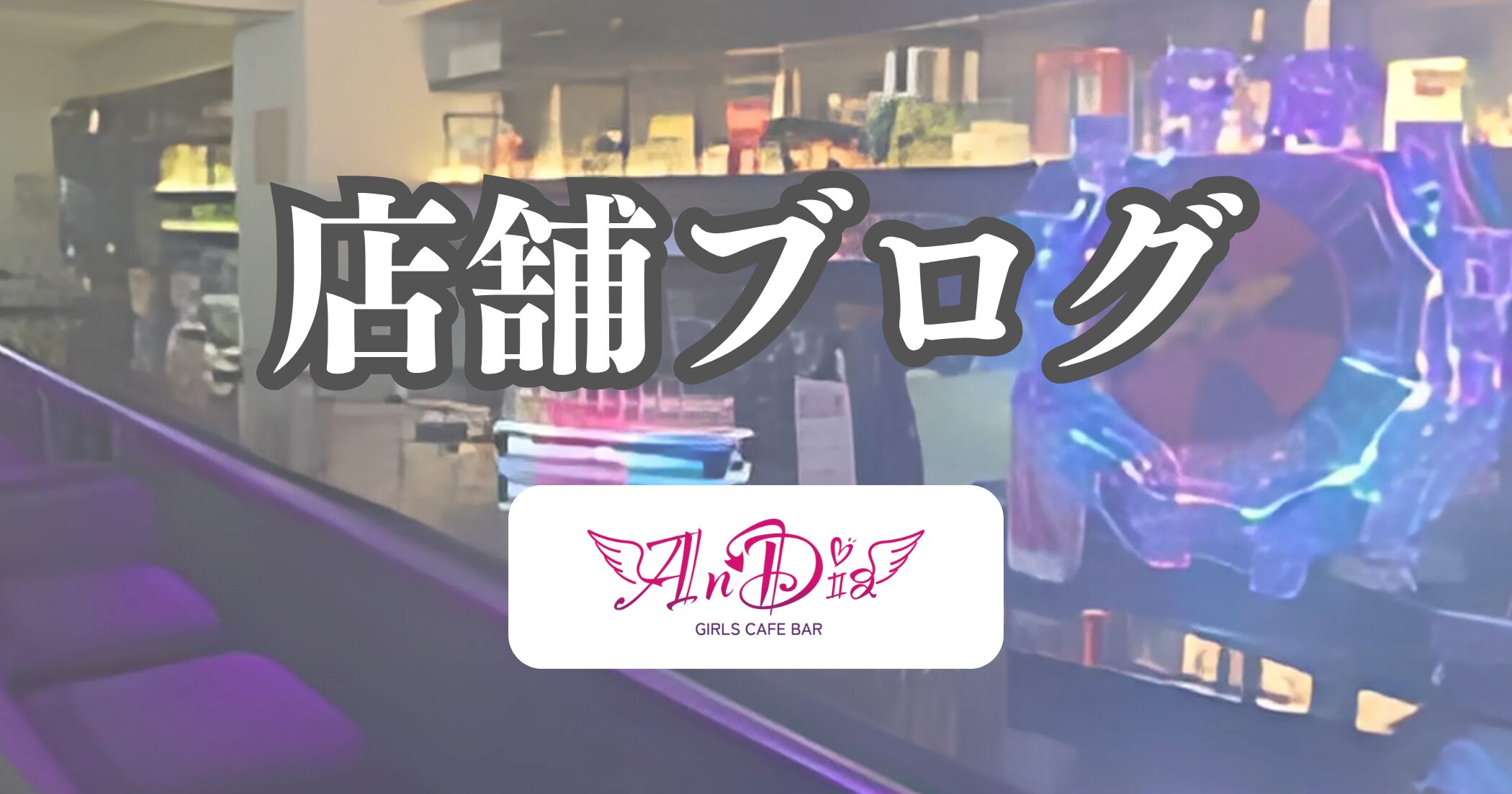ガールズバー初心者必見！【秋葉原AnDia】で体験する安心と楽しさ - 秋葉原 GIRLS CAFE BAR ANDIA アンディア